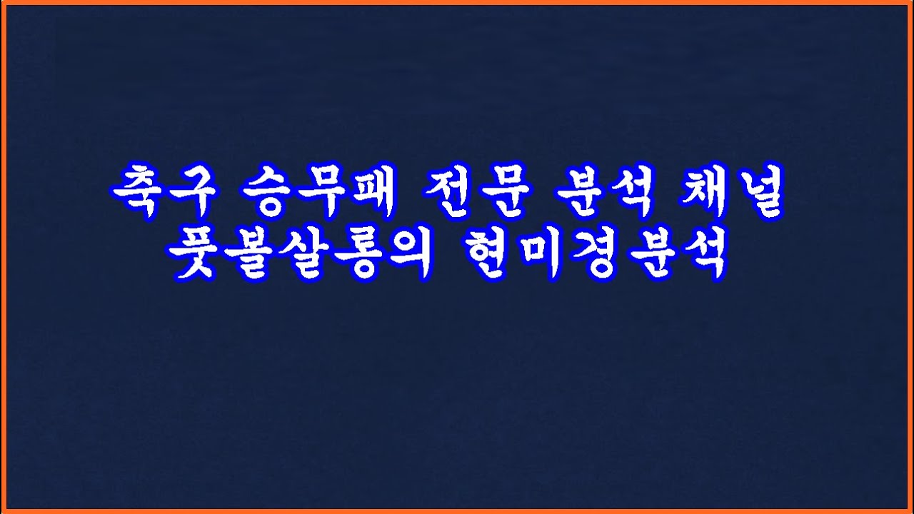 4연속 적중4연속 1등 배출 도전 축구 토토 승무패 51회차 Epl 라리가 현미경분석축구 프로토 승부식스포츠토토풋볼살롱 승무패 51회차 현미경분석 최종픽축구