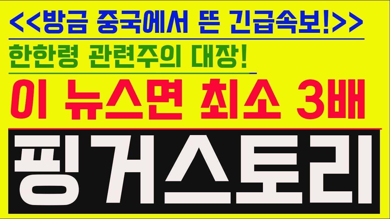 핑거스토리 주가 전망 한한령 해제 소식에 핑거스토리 주가 상한가 시초가 가격 이탈전까지 매도 금지 핑거스토리 핑거