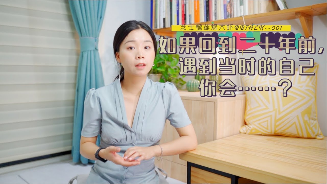 【芝士榴莲焗大虾Vlog#02】『BBtalk』如果回到二十年前，遇到当时的自己，你会……？ - YouTube