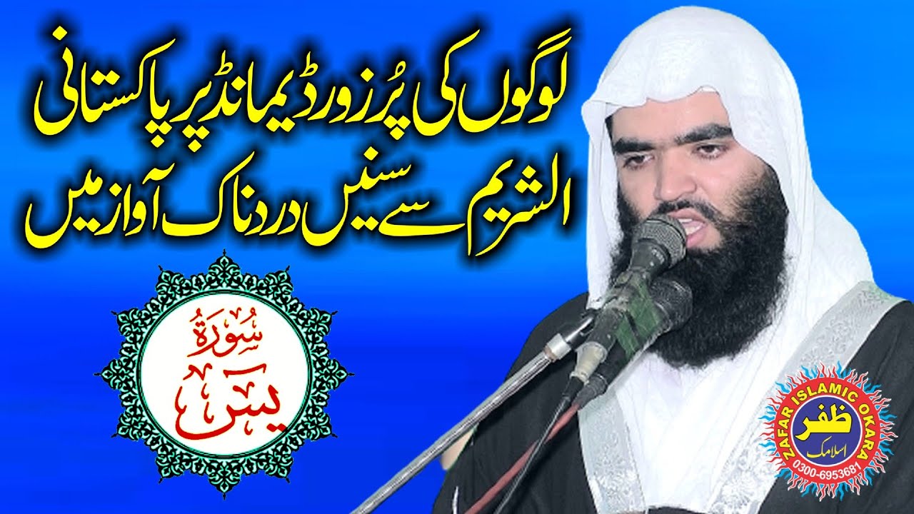 Surah Yasin(سورة يس) By Qari Abdul Mateen Shaheen.2022.Zafar Okara ...