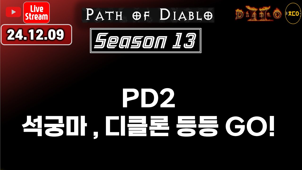 [live][POD,pd2] PD2 석궁마 , 처키네크 디클론 등 가봅시다ㅣpath of Diablo , project ...