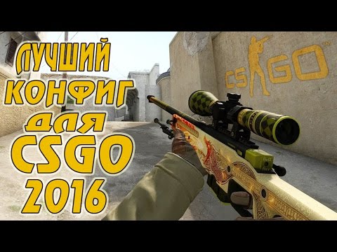 ЛУЧШИЙ КОНФИГ ДЛЯ CS GO 2016 - YouTube