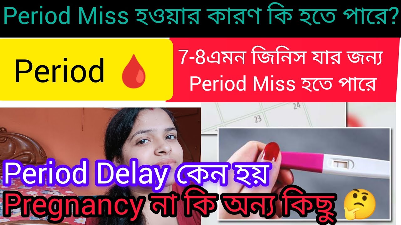 Period Miss হওয়ার কারণ কি হতেপারে/7-8এমন জিনিস যারজন্য Period Miss ...