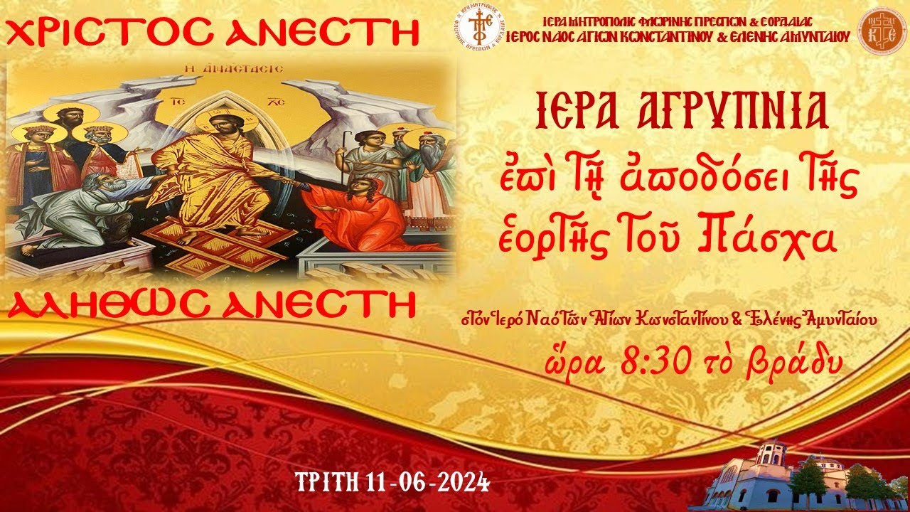 Ἱερὰ Ἀγρυπνία ἐπὶ τῇ ἀποδόσει τῆς ἑορτῆς τοῦ Πάσχα ΤΡ 11 ΙΟΥΝ 2024 ε ...