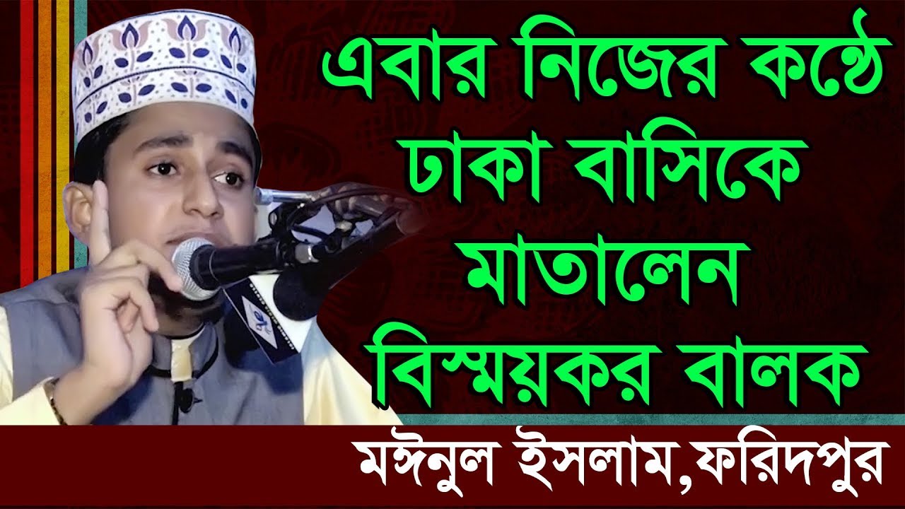 Bangla Waz Mohammad Moinul Islam এবার নিজের কন্ঠে ঢাকা বাসিকে মাতালেন বিস্ময়কর বালক - YouTube