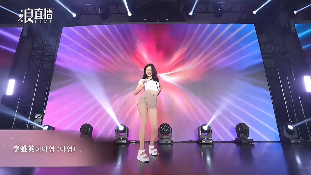 雅英的Solo舞蹈表演💃超好看🫣 #20240906 #第六屆星潮之夜 #李雅英 #이아영 #leopardgirls # ...