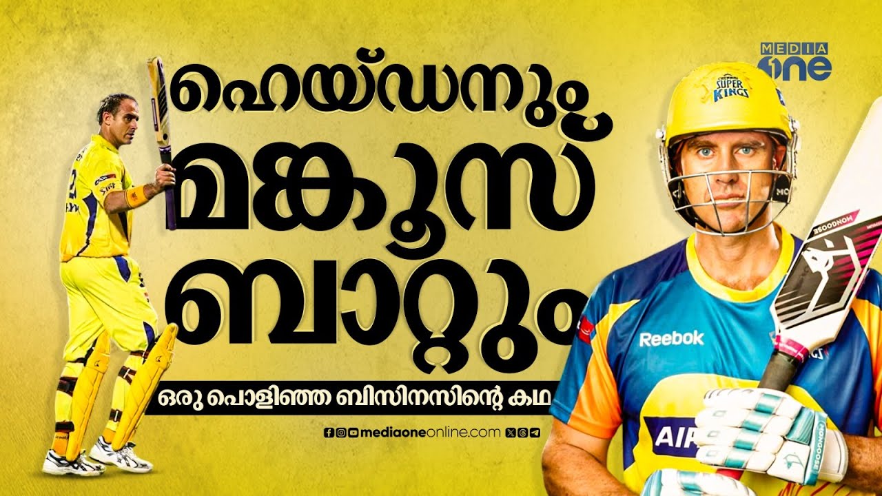 മങ്കൂസ് ബാറ്റിന്റെ അറിയാക്കഥകൾ; കുഞ്ഞൻ ബാറ്റുമായി ഹെയ്ഡൻ ഞെട്ടിച്ച ...