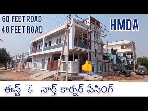 ఈస్ట్ & నార్త్ కార్నర్ పేసి౦గ్ ఇల్లు || HMDA || 60 feet road, 40 feet ...