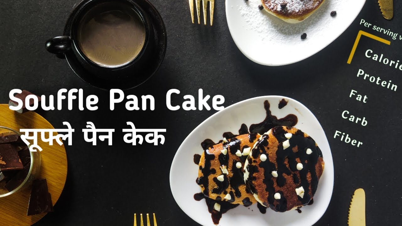 Souffle Pan Cake | सूफ़ले पैन केक | Fluffy Pan Cake - YouTube