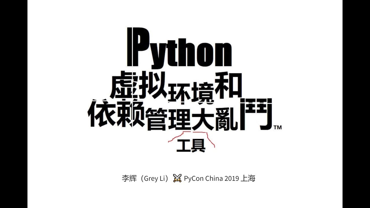 [PyCon China 2019] Python 虚拟环境和依赖管理工具大乱斗 - 李辉 - YouTube
