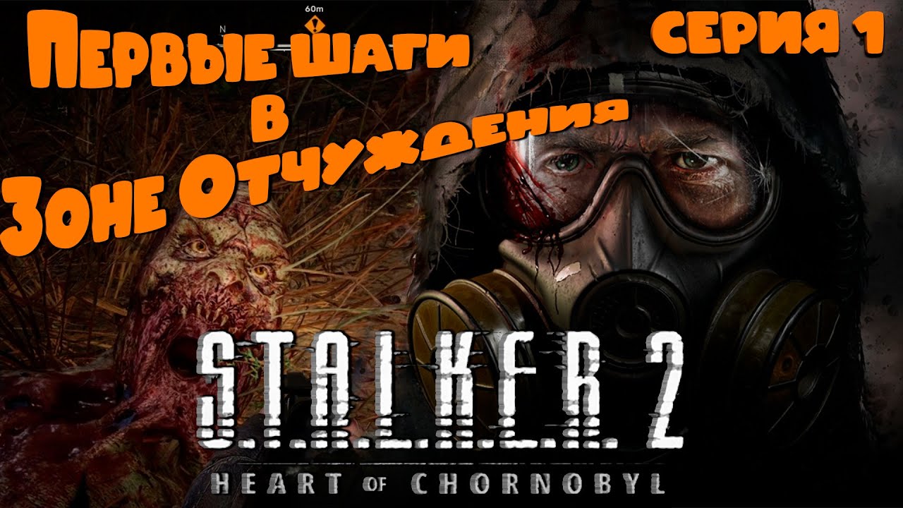 S.T.A.L.K.E.R. 2: Heart of Chornobyl Первые Шаги в Зоне #1 - YouTube