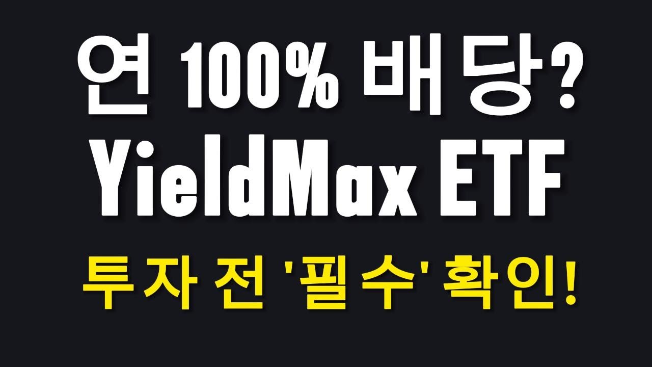 배당률 100% 넘는 YieldMax ETF(예: CONY, NVDY, TSLY, MSTY 등) 투자자들이 놓치는 사실 - YouTube