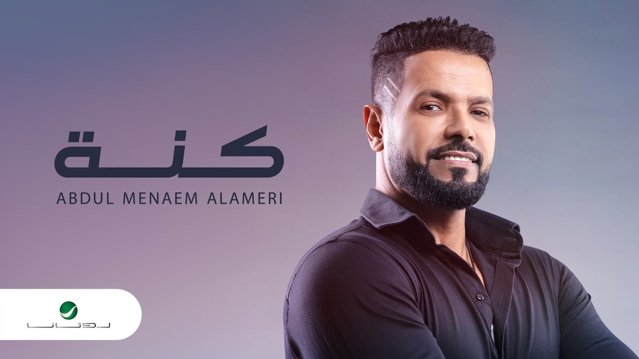 Abdul Menaem Al Ameri ... Kennah - Lyrics 2022 | عبدالمنعم العامري ... كنة - بالكلمات - YouTube