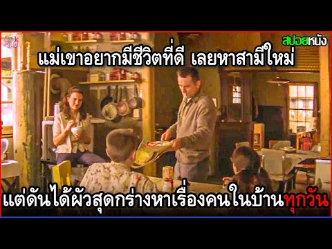 แม่ของเขาอยากมีชีวิตที่ดี เลยหาสามีใหม่ แต่ดันได้ผัวสุดกร่าง หาเรื่องแต่คนในบ้านทุกวัน | สปอยหนัง