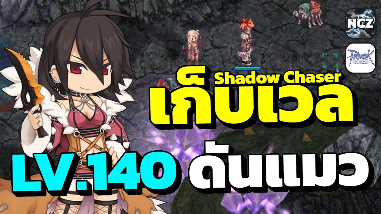 Shadow Chaser LV.140+ ใช้เซทแจกจากกิจกรรม เล่นสบายดาเมจโหด เก็บเวลที่ ...