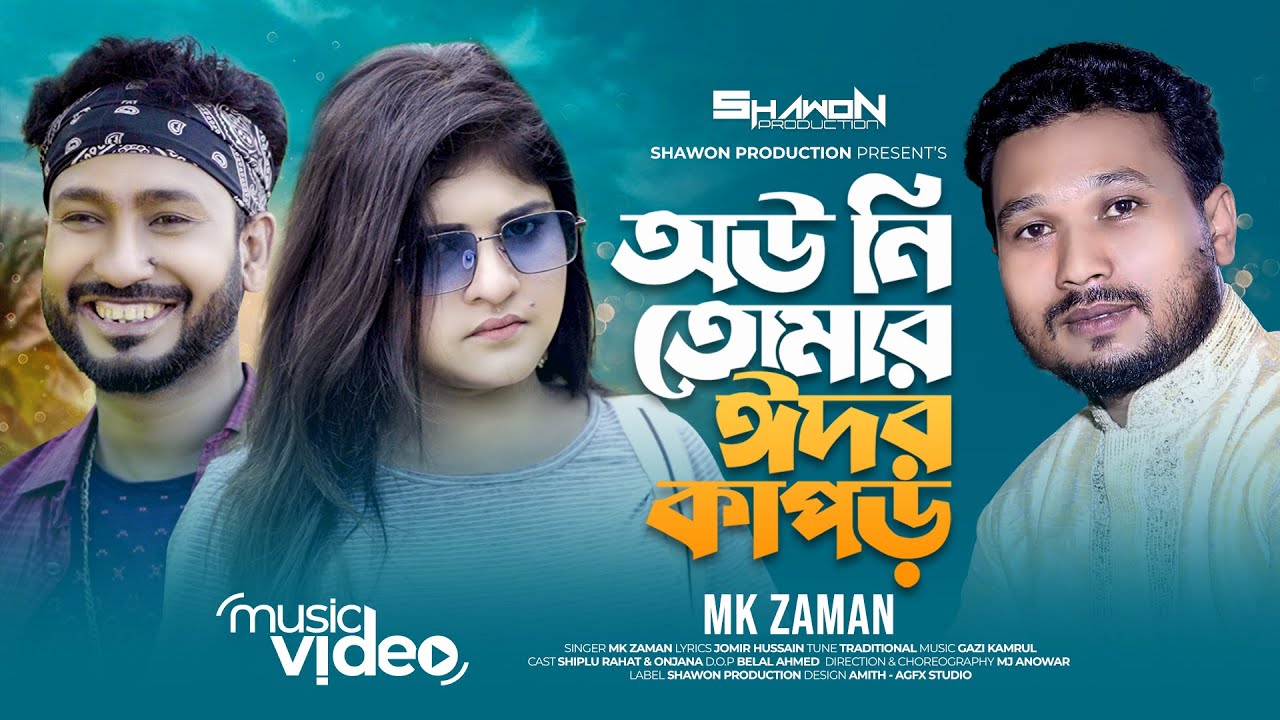 অউ নি তোমার ঈদর কাপড় | MK Zaman | Ou Ni Tumar Eidor Kapor - YouTube