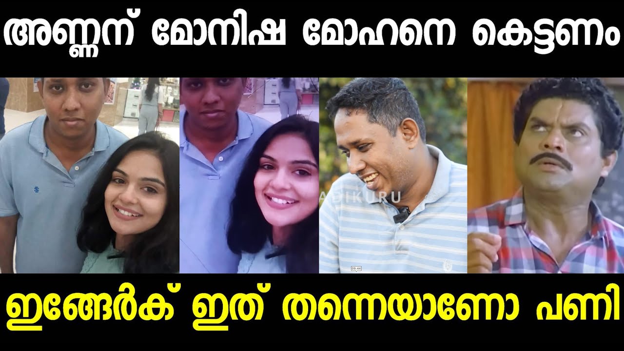 ആറാട്ടണ്ണന് മോനിഷ മോഹനെ കെട്ടണം | aarattannan | santhosh varkey ...