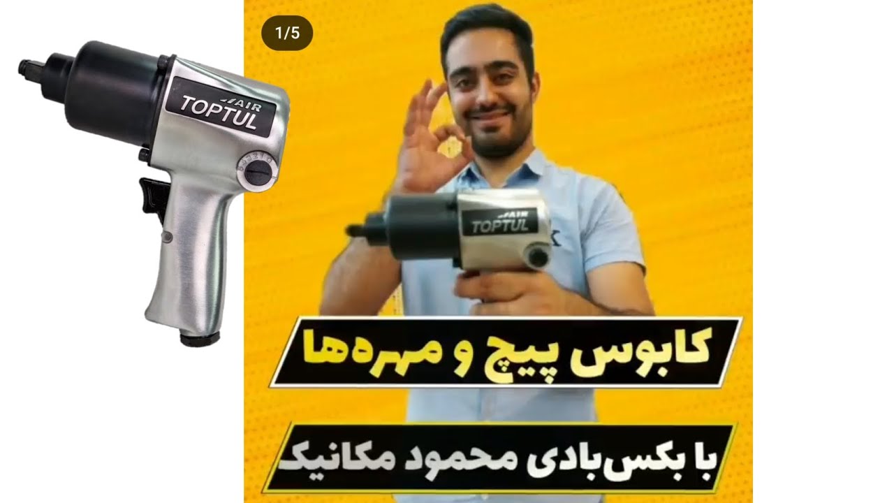 آچار بکس بادی تاپ تول ۱۶۶۰ kaaa1660b air impact wrench toptul - YouTube
