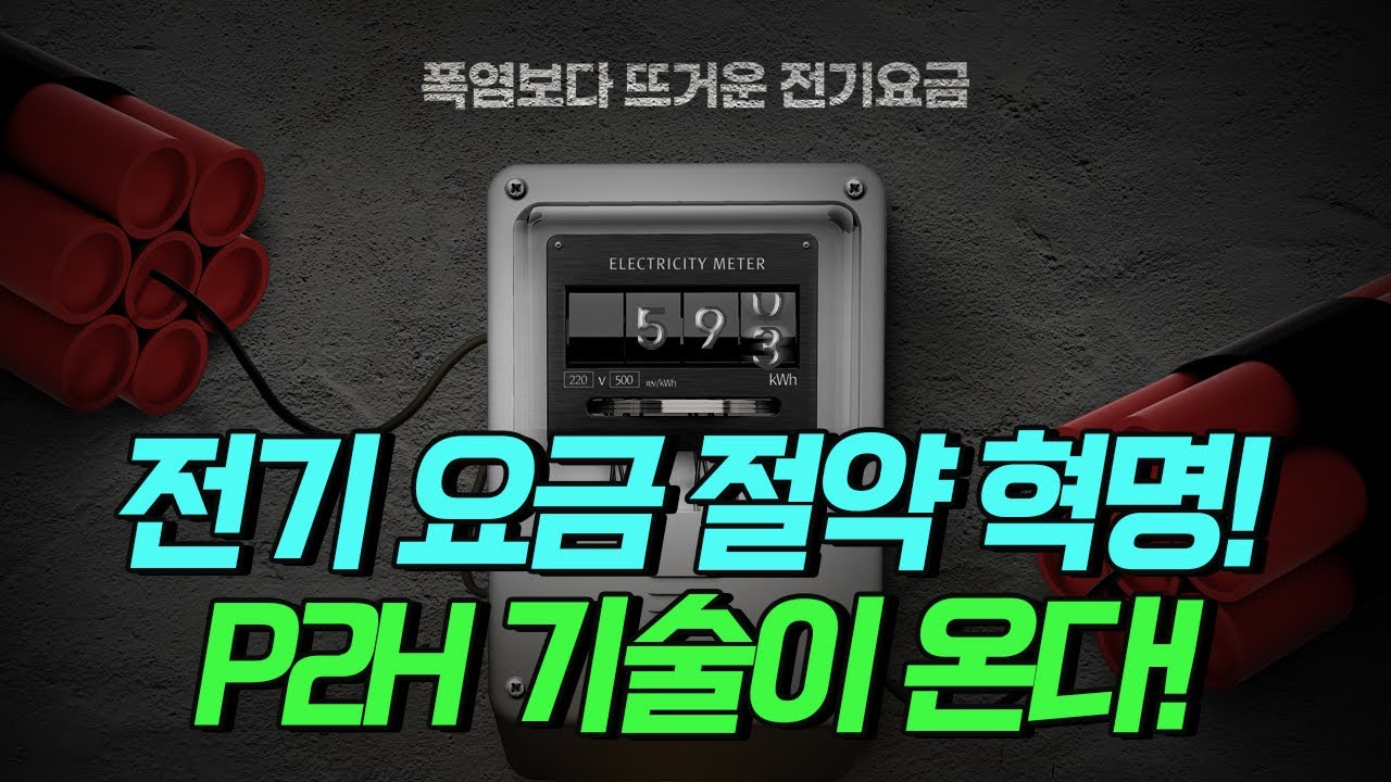 [핫클립] 전기 전력을 열에너지로 전환하는 P2H 기술 / YTN 사이언스 - YouTube