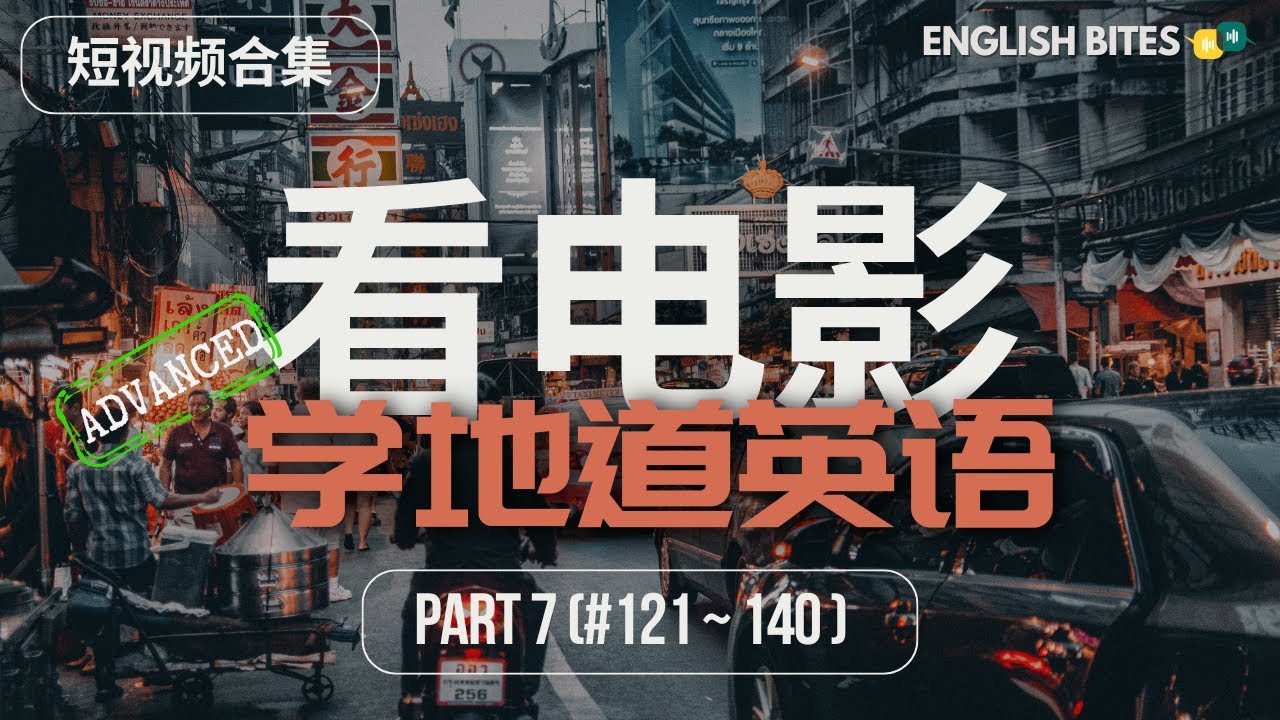 [English Bites Part.7 : 121~140 短视频合集] English Idioms and verbs that ...