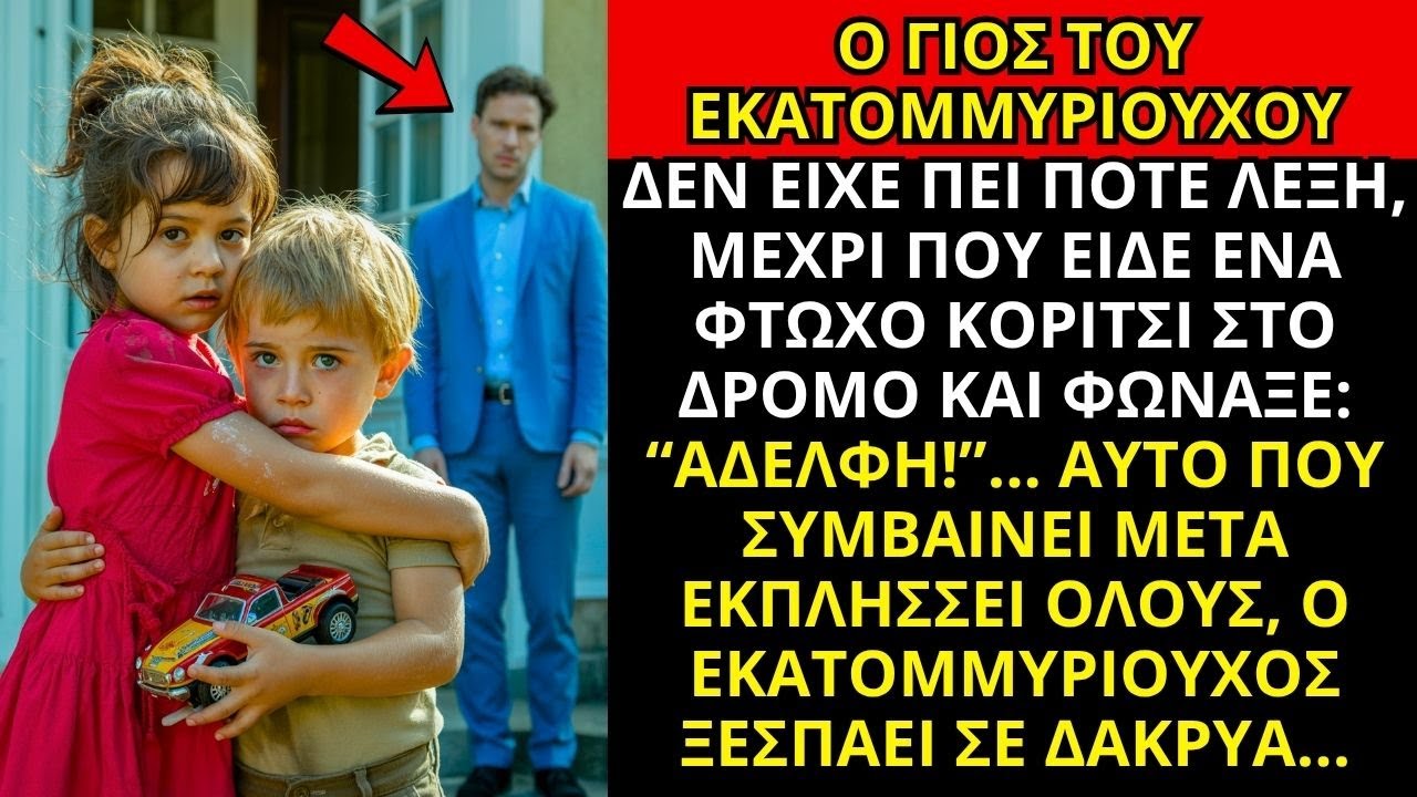 Ο Γιος Του Εκατομμυριούχου Δεν Μίλησε Ποτέ - Μέχρι Που Είδε Ένα Φτωχό ...