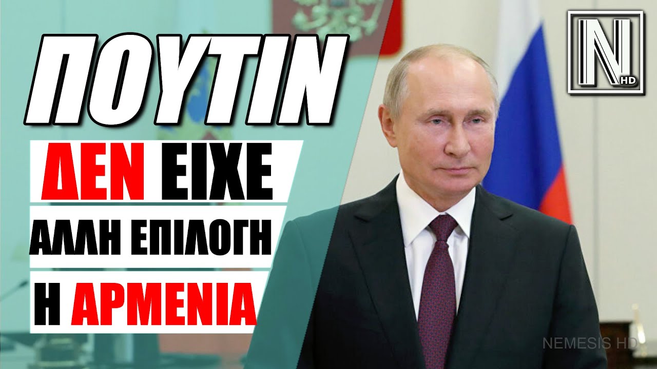 ΘΑΡΡΑΛΕΟΣ Ο ΠΑΣΙΝΙΑΝ : Ο Πούτιν επαινεί τον Αρμένιο πρωθυπουργό για τη ...