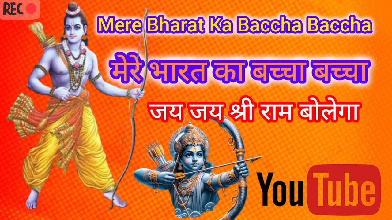 Mere Bharat Ka Baccha Baccha - मेरे भारत का बच्चा बच्चा ...