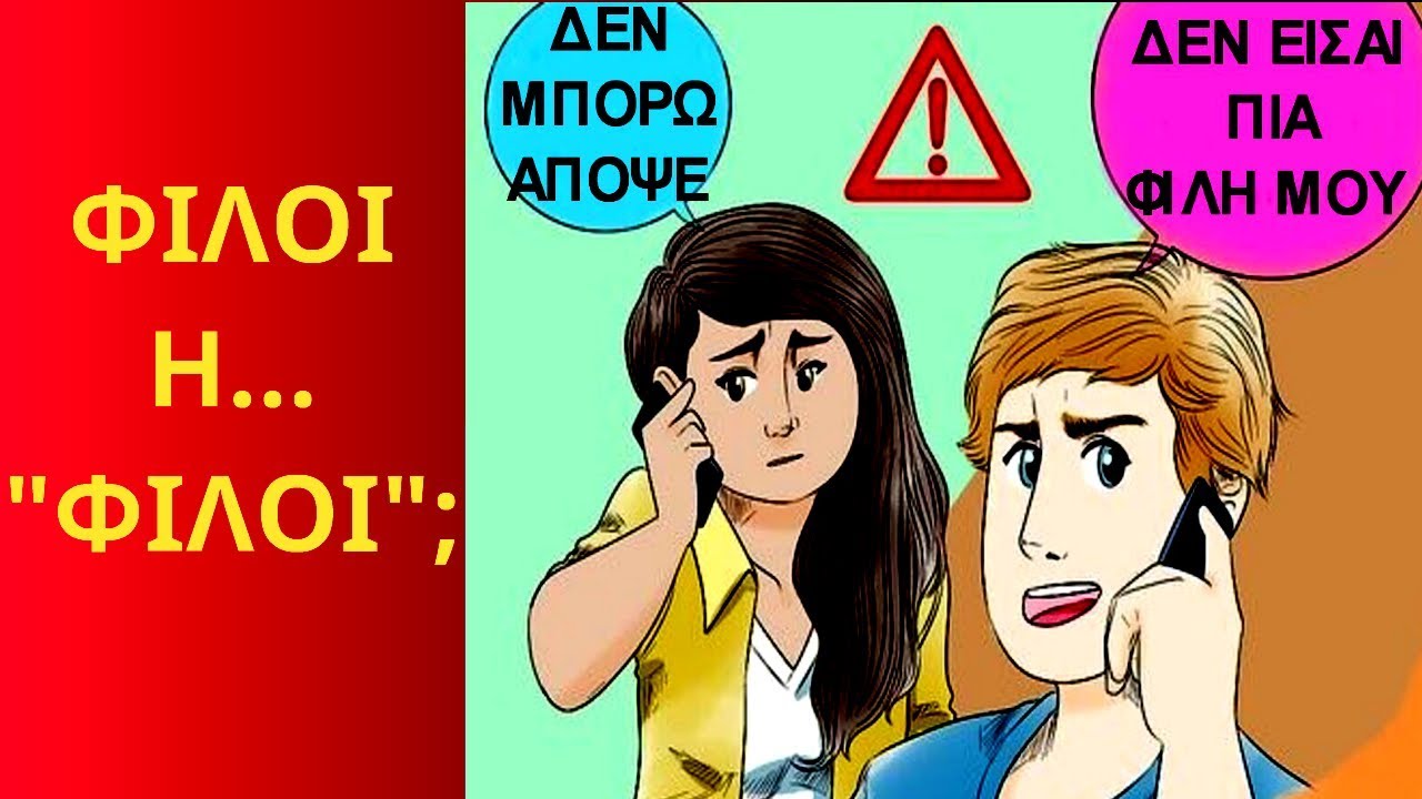 ΜΑΘΕΤΕ: ΦΙΛΟΙ Ή..."ΦΙΛΟΙ"; - YouTube