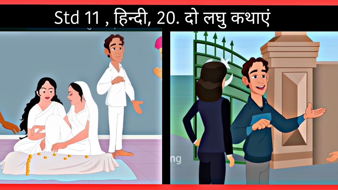 Std 11 Hindi Ch 20 || दो लघु कथाएं || Std 11 Hindi Ch 20 Animation ...