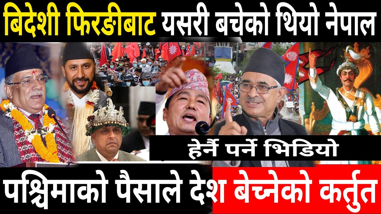 बिदेशी फिरङीबाट यसरी बचेको थियो नेपाल l देश को माया हुनेले हेर्नै पर्ने ...