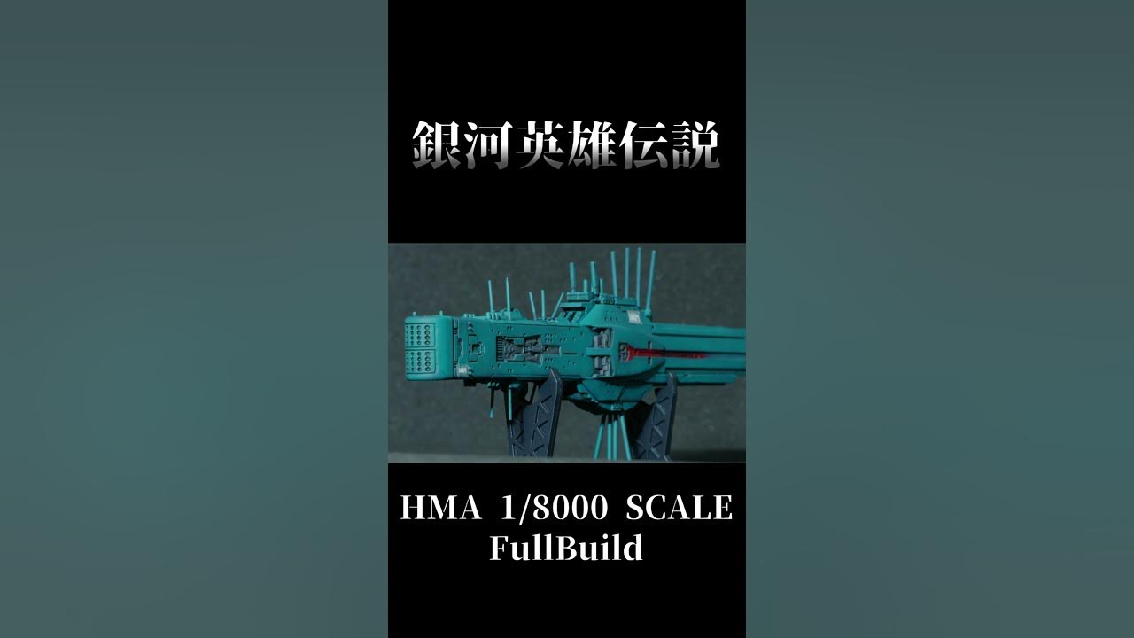 銀河英雄伝説 ヒューべリオン 【HMA 1/8000 Full build】#銀河英雄伝説 #プラモデル #ヒューべリオン - YouTube