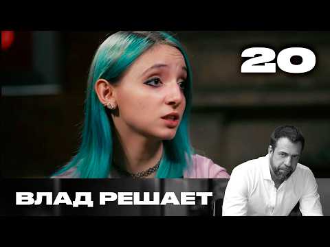 Влад решает | Сезон 2 | Выпуск 20