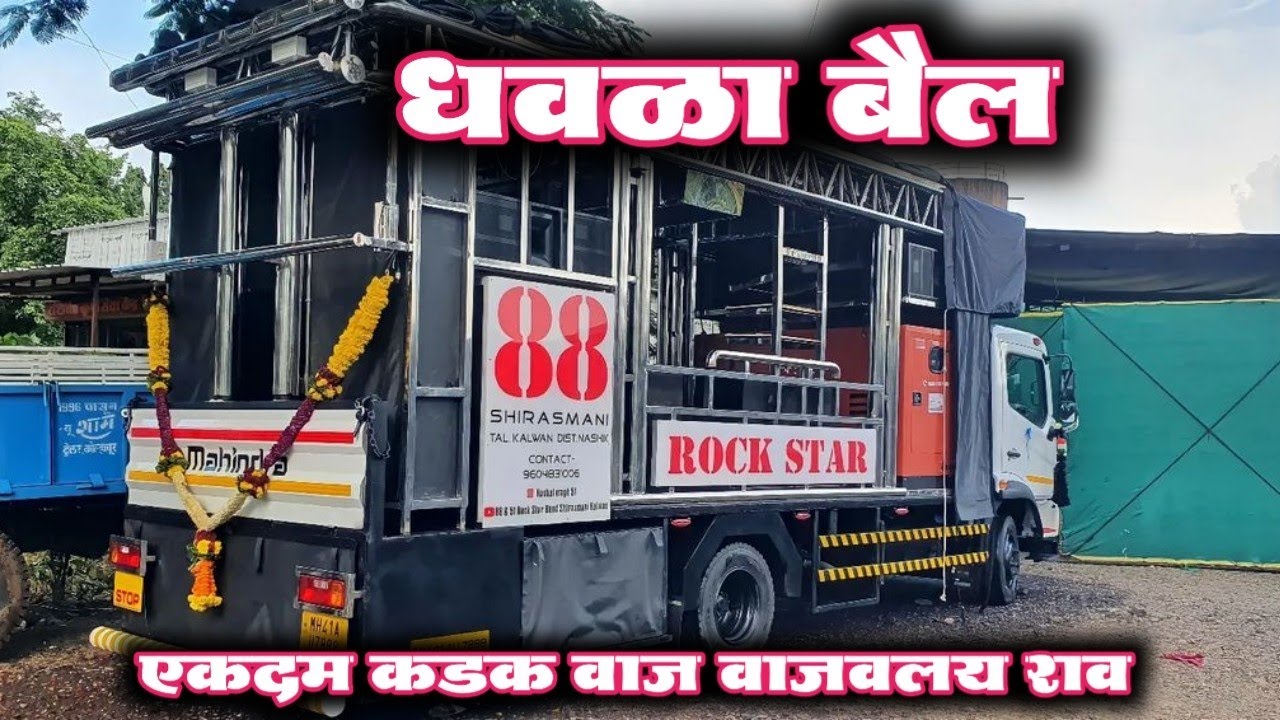 Dhavala Bail | धवळा बैल Songs By 88 Rock Star Band | Rockstar Band ...