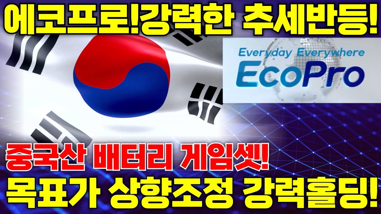에코프로 주가전망 에코프로 강력한 추세반등 중국산 배터리 게임셋 목표가 상향조정 강력홀딩 밸류업 프로그램 긴급대응