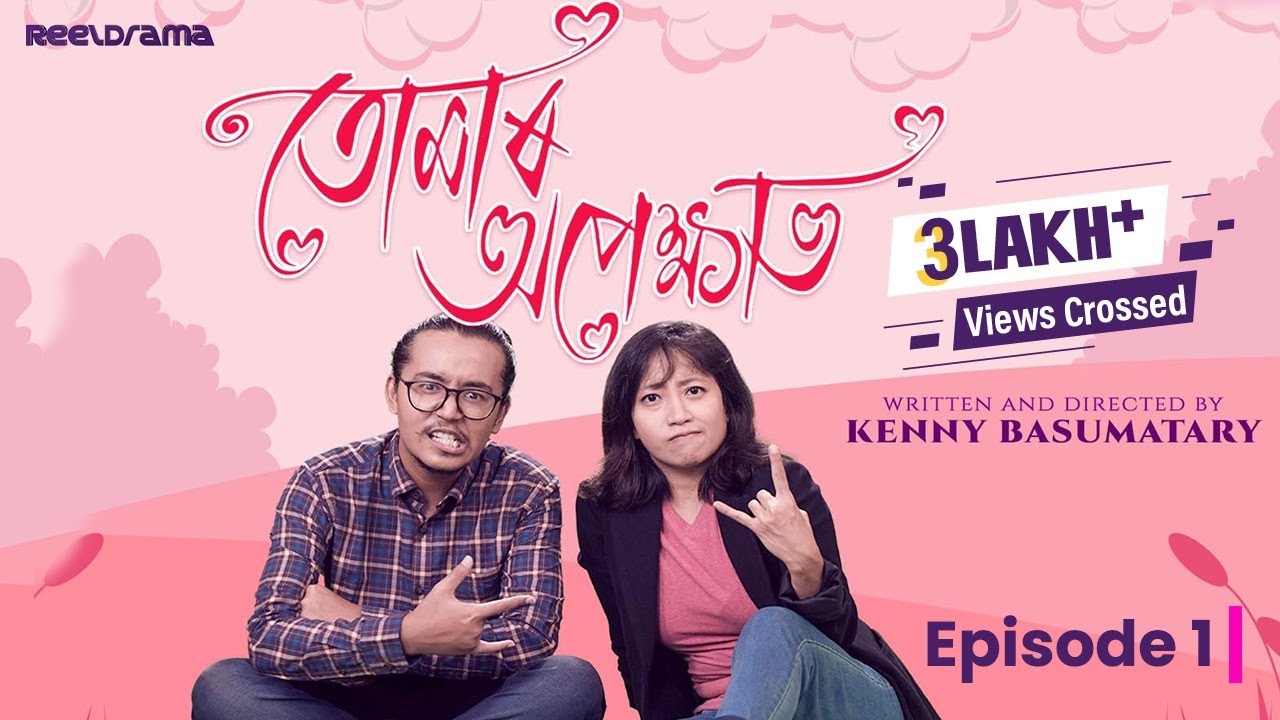 Tomar Opekkhyat (তোমাৰ অপেক্ষাত) | Romantic Comedy Web series | Episode 1 | Kenny Basumatary ...