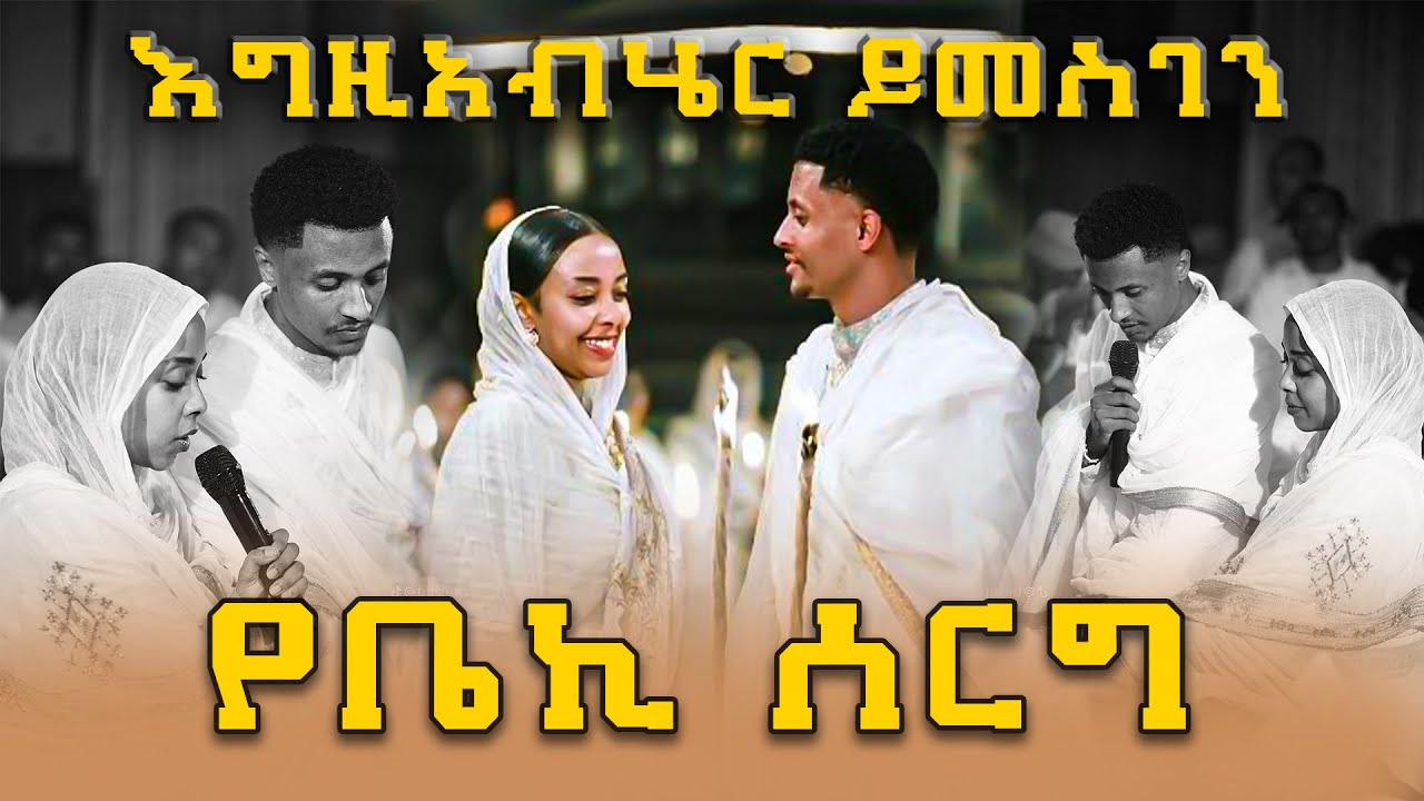 ቤኪ 4ኪሎ ተሞሸረ || የበረከት ሰርግ በስርዓተ ቁርባን ተሞሸረ || Beki 4kilo wedding ...