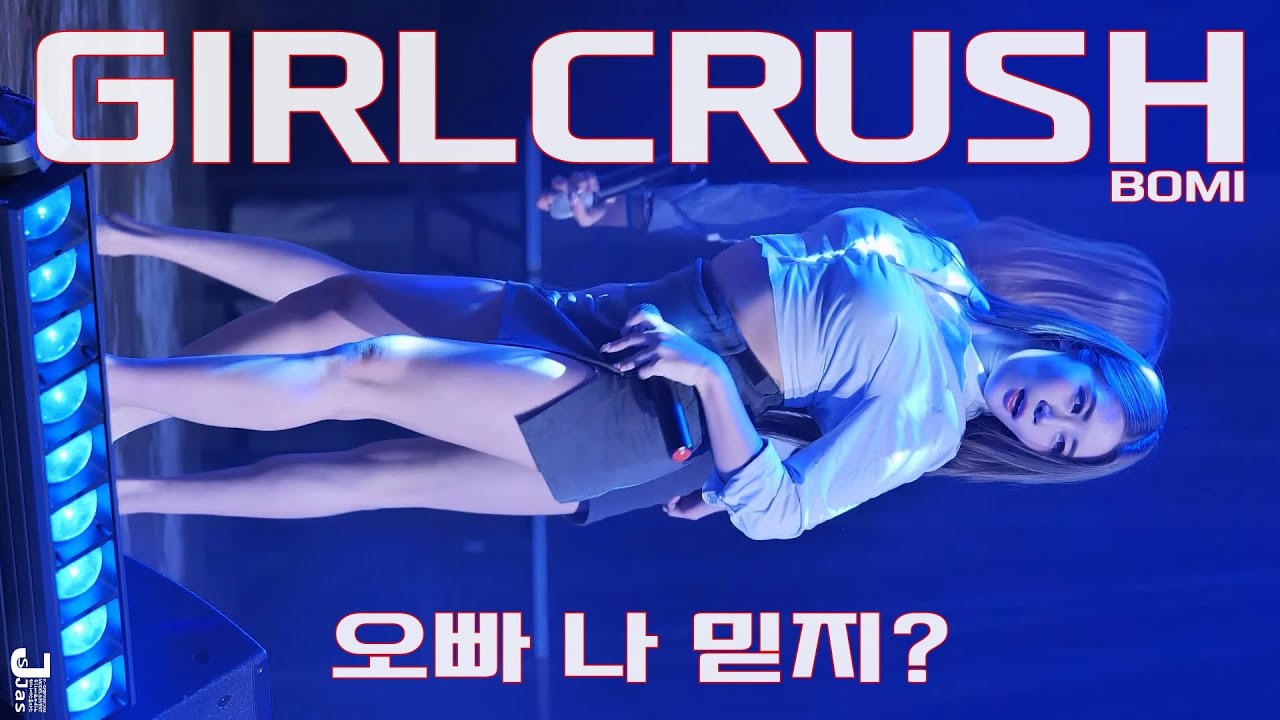 걸크러쉬 보미 오빠 나 믿지 Girlcrush Bomi 230227 Youtube