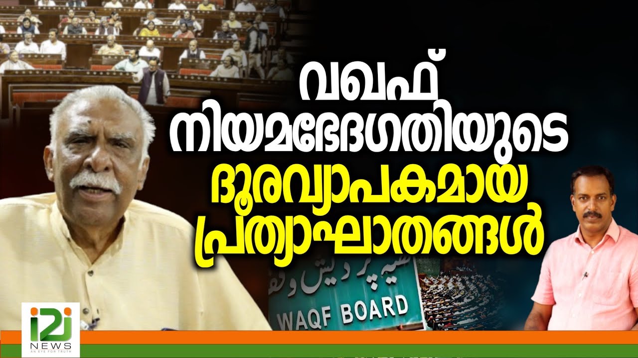 Thampan Thomas | വഖഫ് നിയമഭേദഗതിയുടെ ദൂരവ്യാപകമായ പ്രത്യാഘാതങ്ങൾ - YouTube