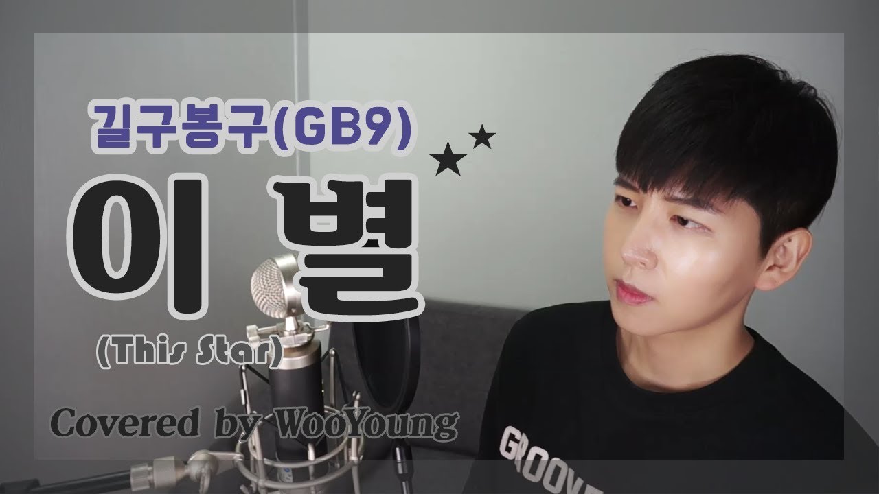 길구봉구(GB9) - 이별(This star) cover by D'well 커버 #길구봉구#이별#커버#cover - YouTube
