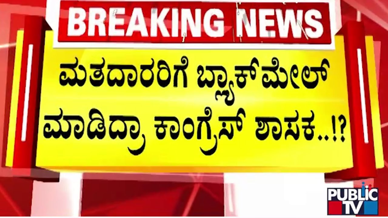 ಮತದಾರರಿಗೆ ಬ್ಲ್ಯಾಕ್ ಮೇಲ್ ಮಾಡಿದ್ರಾ ಕಾಂಗ್ರೆಸ್ ಶಾಸಕ ...! | H.C Balakrishna ...