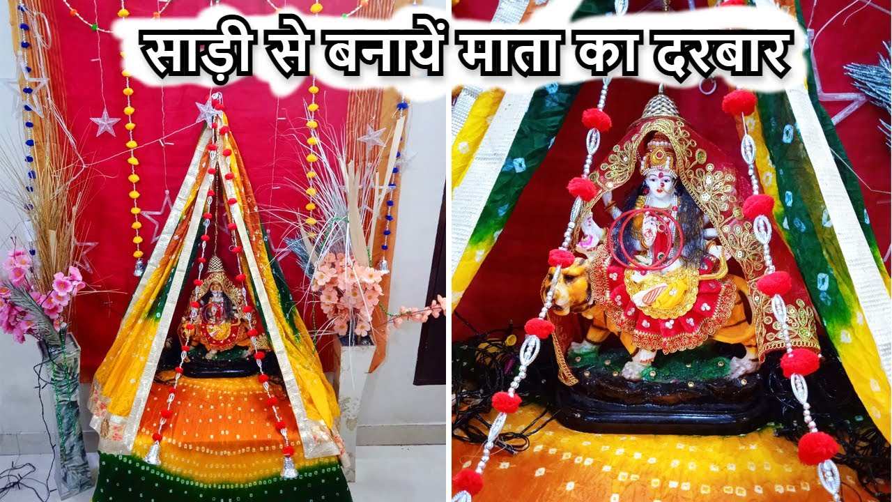 साड़ी से बनाये माता का दरबार घर में | How to make Mata ka Mandir in ...