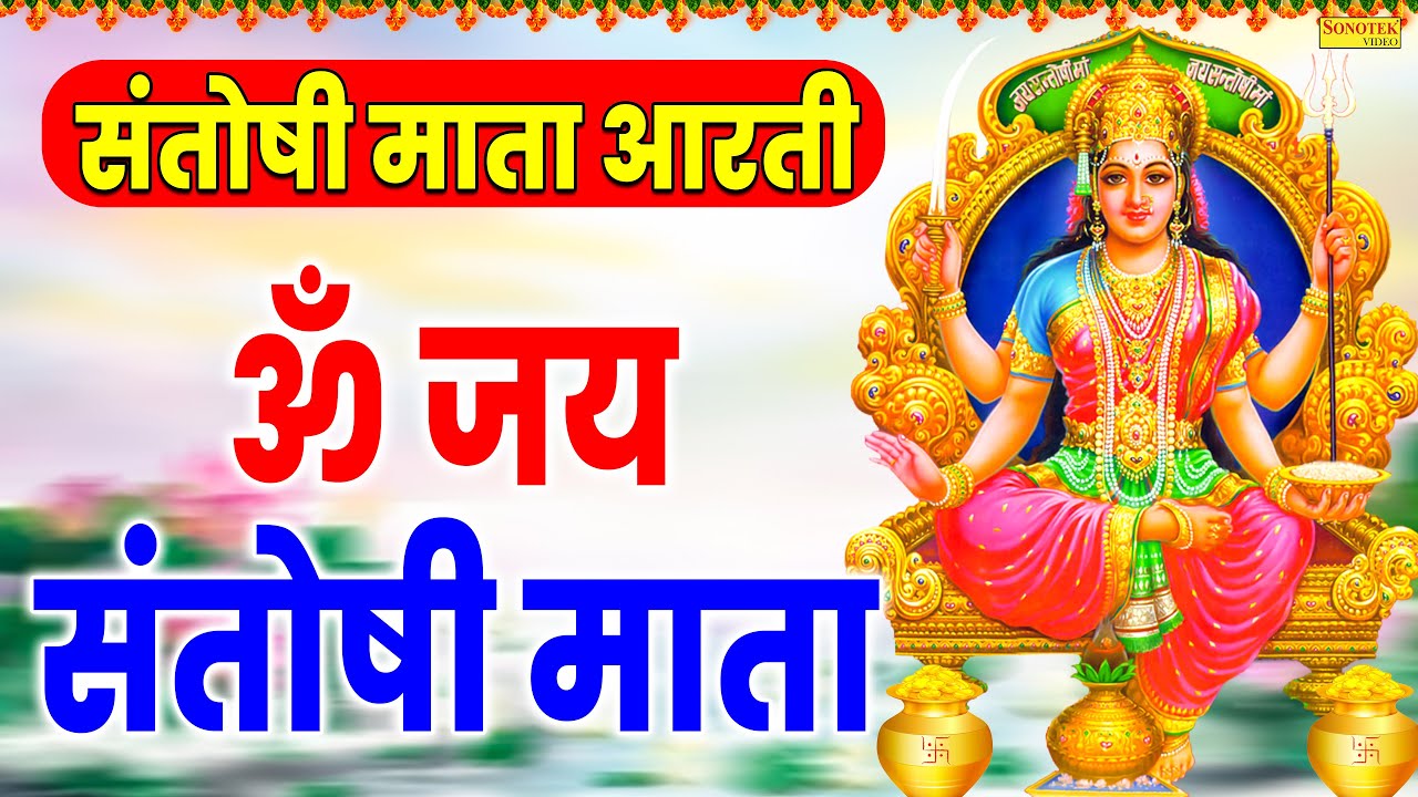 संतोषी माता आरती |Santoshi Mata Aarti | Jyoti Tiwari | Santoshi mata Ki ...