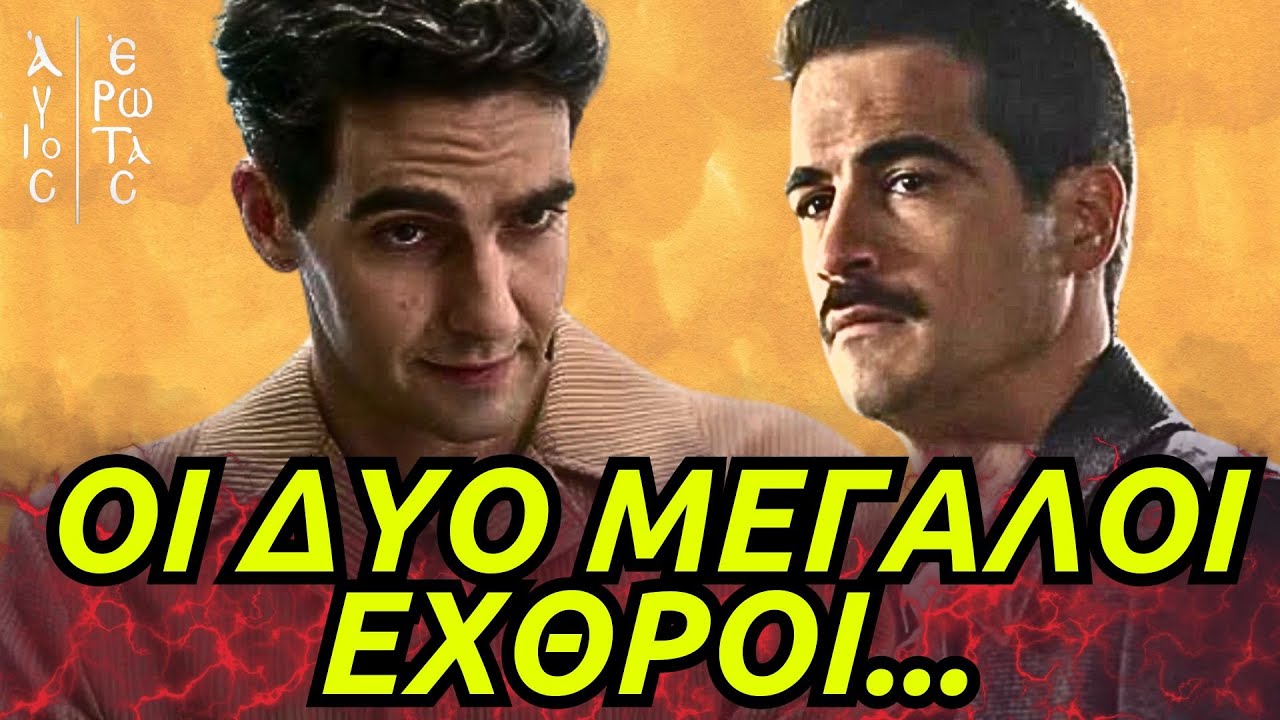 Άγιος Έρωτας - ΜΕΤΑ ΤΗΝ ΑΠΟΚΑΛΥΨΗ ΓΙΑ ΤΗΝ ΕΙΡΗΝΗ ΘΑ ΔΟΥΜΕ ΔΥΟ ΜΕΓΑΛΟΥΣ ...