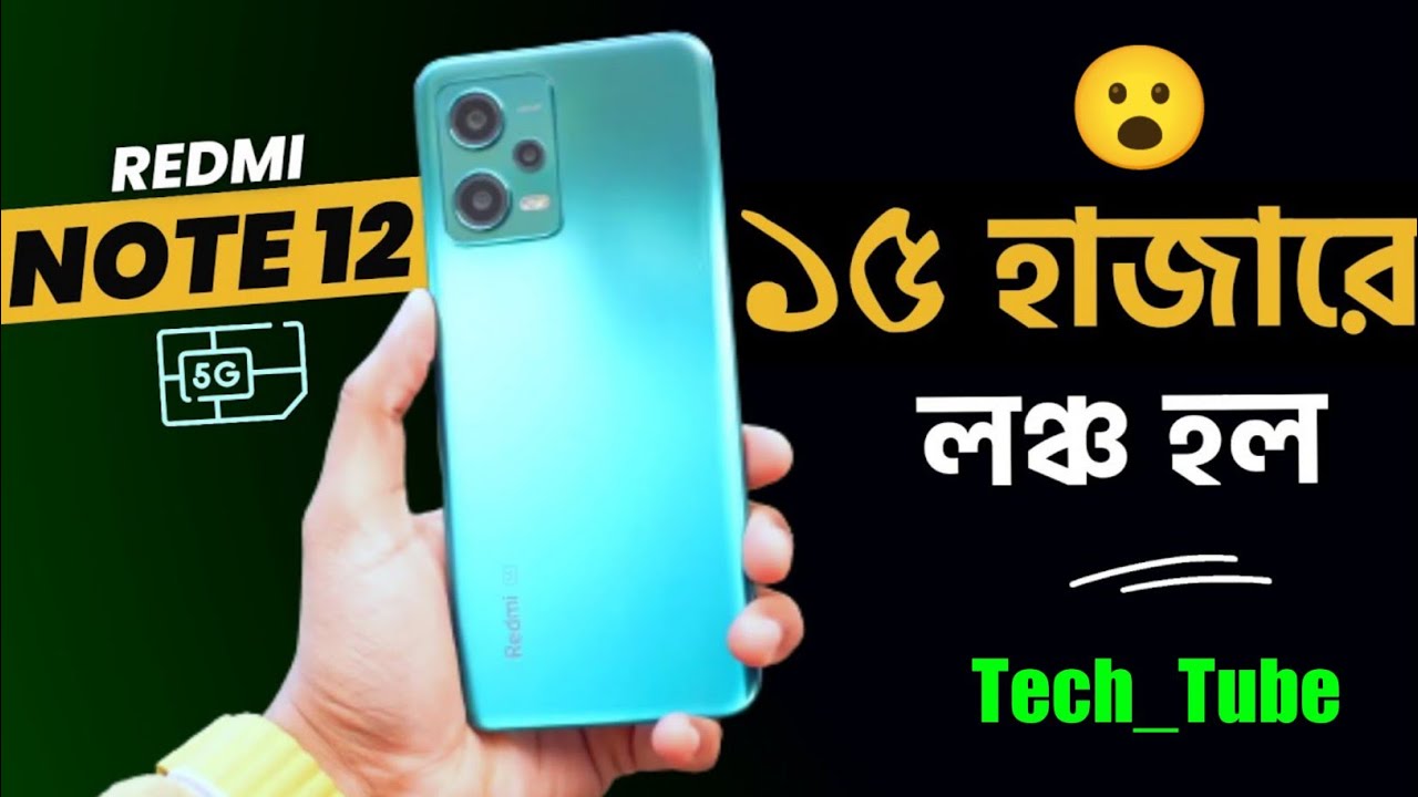 Redmi note 12 price in bd ll redmi note 12 price in bangladesh 2023 ll ...