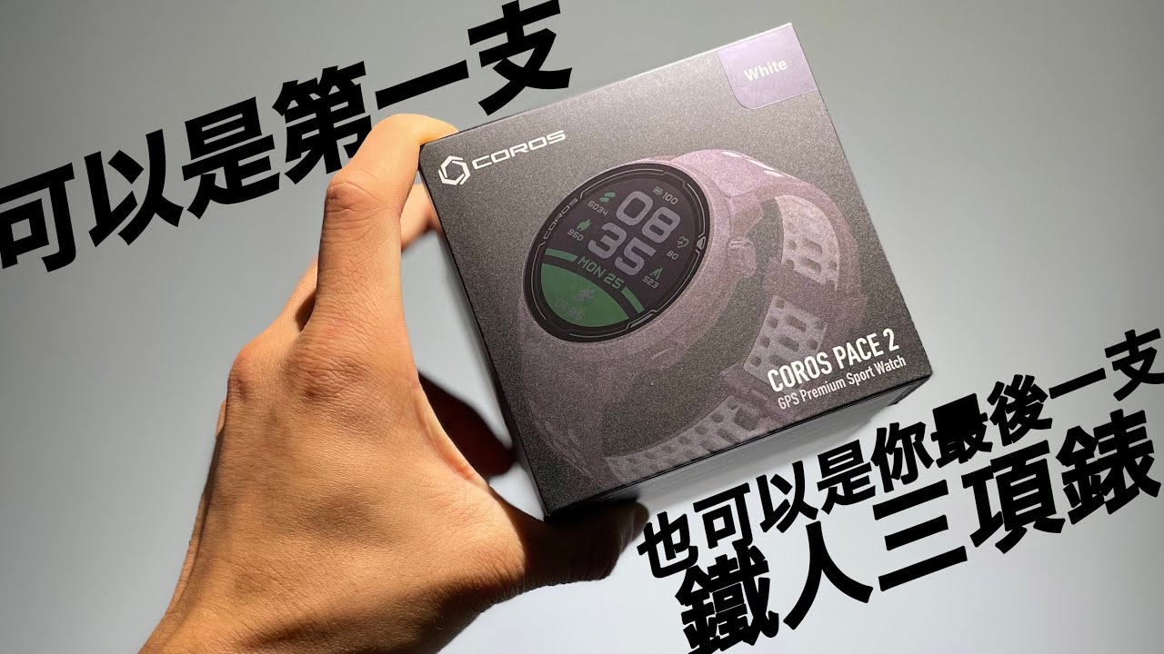 開箱 | COROS PACE2 - 可以是第一支 也可以是你最後一支鐵人三項錶 - YouTube