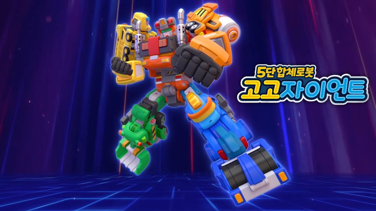 고고자이언트 5단 변신 합체 고고자이언트ㅣ5단합체로봇ㅣ변신 ㅣ고고다이노ㅣ중장비 #gogodino #GOGO Giant Robot ...