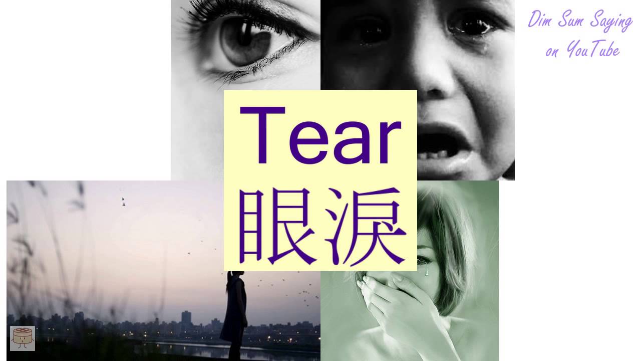 "TEAR" in Cantonese (眼淚) - Flashcard - YouTube