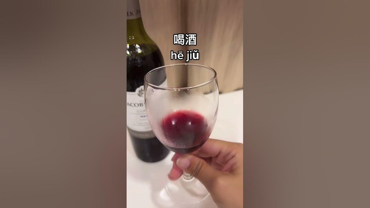 I Love Wine How To Say Drink Wine In Chinese YouTube i-love-wine-how-to-say-drink-wine-in-chinese-youtube