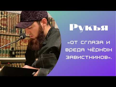 «От сглаза и вреда чёрных завистников» (без криков).  Арсланбек Алиев. #рукия #коран
