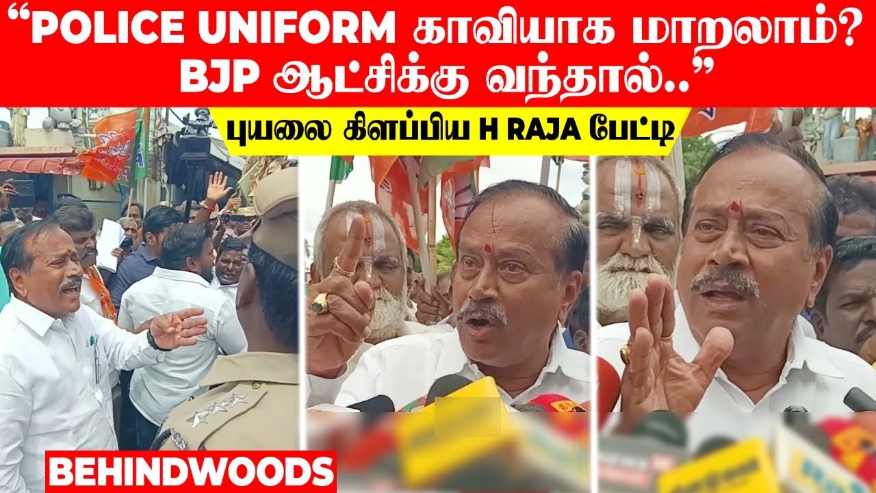 "Police Uniform காவியாக மாறலாம்..?" புதிய புயலை கிளப்பிய H Raja ...